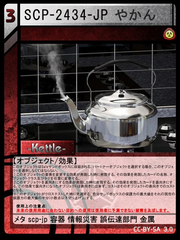 SCP-2434-JP やかん | Scptcgjpj Wiki | Fandom