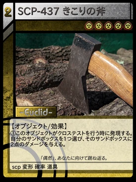 SCP-437 きこりの斧 | Scptcgjpj Wiki | Fandom