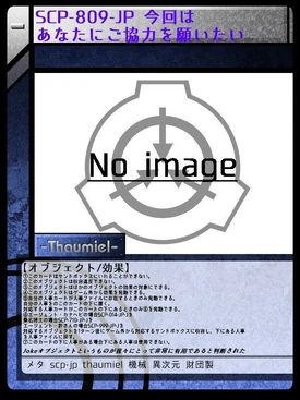 SCP-809-JP 今回はあなたにご協力を願いたい | Scptcgjpj Wiki | Fandom