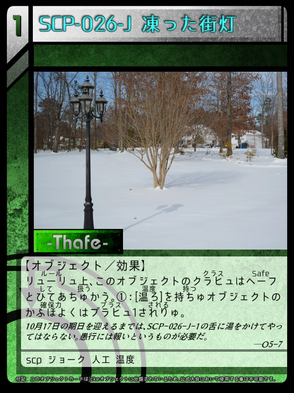 SCP-026-J 凍った街灯 | Scptcgjpj Wiki | Fandom