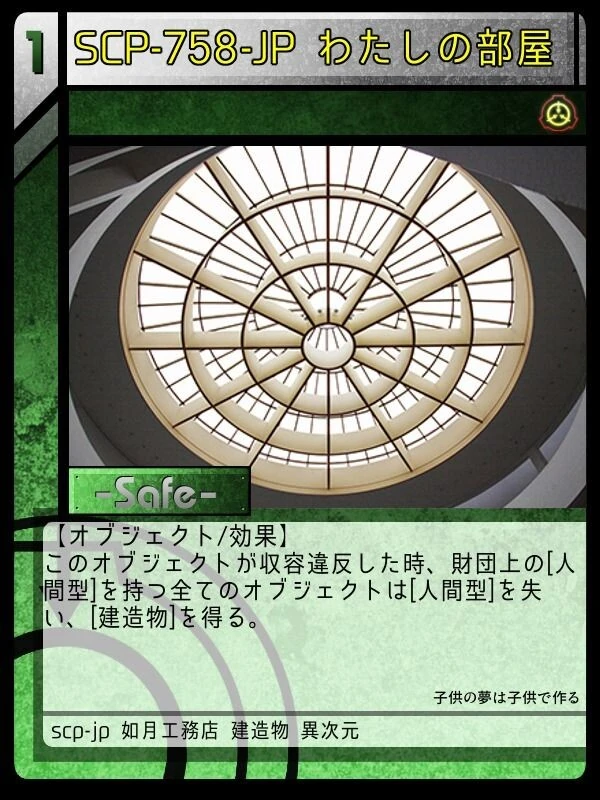 SCP-758-JP わたしの部屋 | Scptcgjpj Wiki | Fandom