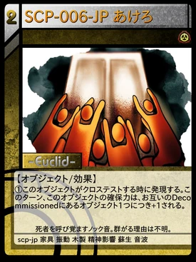 SCP-006-JP あけろ | Scptcgjpj Wiki | Fandom
