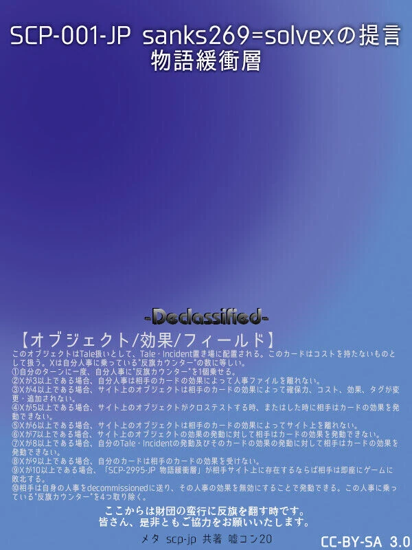 SCP-001-JP sank269-solvexの提言 物語緩衝層 | Scptcgjpj Wiki | Fandom