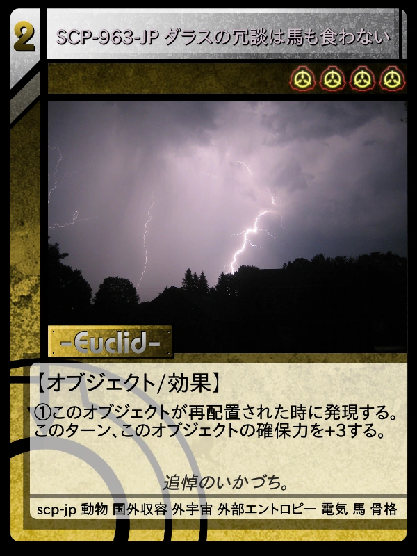 SCP-963-JP ダラスの冗談は馬も食わない | Scptcgjpj Wiki | Fandom