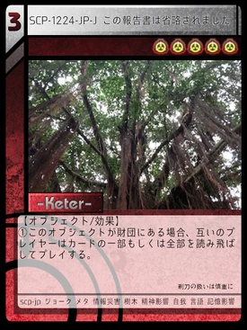 SCP-1224-JP-J この報告書は省略されました① | Scptcgjpj Wiki | Fandom