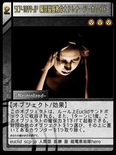 SCP-1099-JP 瞬間脳腫救命士ドレナージ・ホワイト② | Scptcgjpj Wiki | Fandom