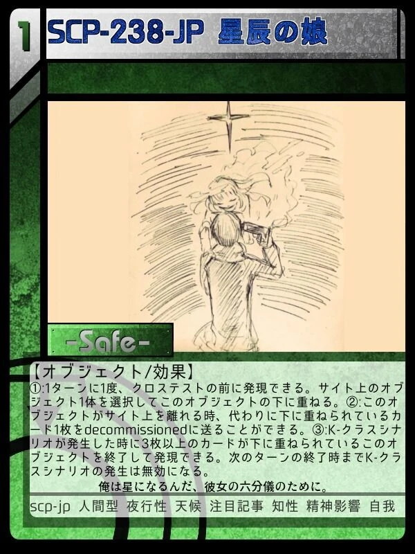 SCP-238-JP 星辰の娘 | Scptcgjpj Wiki | Fandom