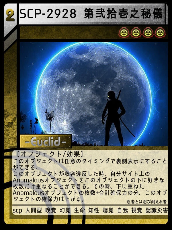 SCP-2928 第弐拾壱之秘儀 | Scptcgjpj Wiki | Fandom
