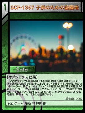 SCP-1357 子供のための遊園地 | Scptcgjpj Wiki | Fandom