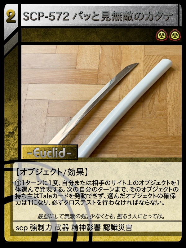 SCP-572 パッと見無敵のカタナ | Scptcgjpj Wiki | Fandom
