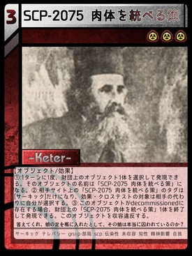 SCP-2075 肉体を統べる策 | Scptcgjpj Wiki | Fandom