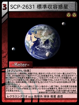 SCP-2631 標準収容惑星 | Scptcgjpj Wiki | Fandom