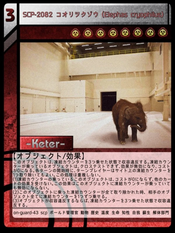 SCP-2082 コオリツクゾウ (Elephas cryophilus) | Scptcgjpj Wiki | Fandom