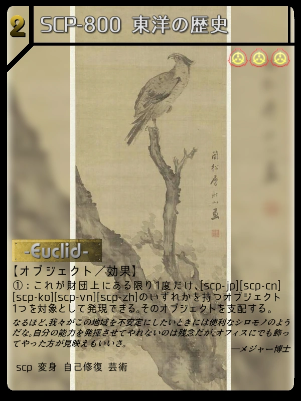 SCP-800 東洋の歴史 | Scptcgjpj Wiki | Fandom