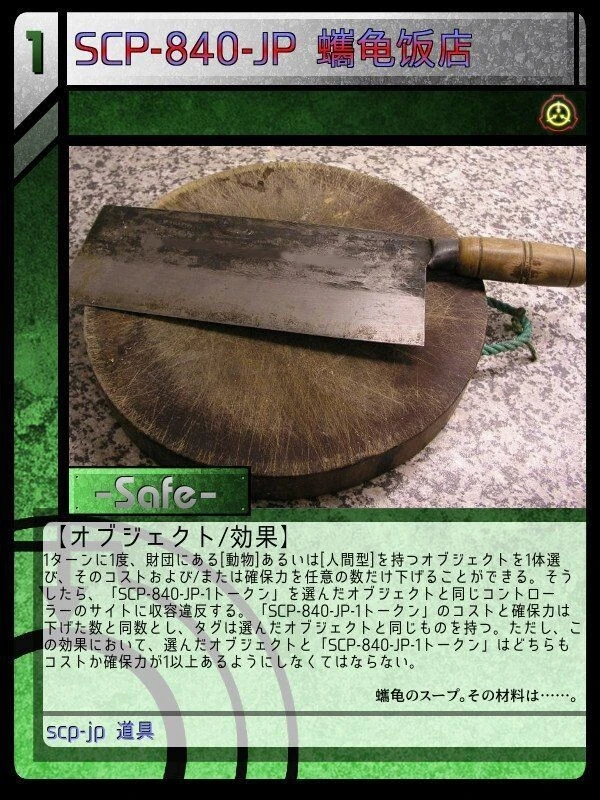 SCP-840-JP 蠵龟饭店 | Scptcgjpj Wiki | Fandom