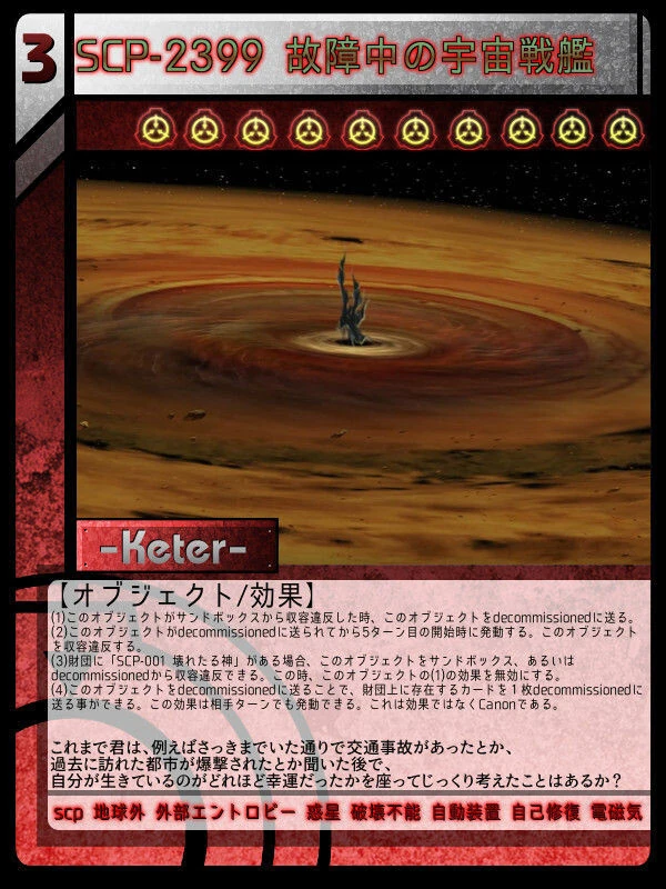 SCP-2399 故障中の宇宙戦艦 | Scptcgjpj Wiki | Fandom