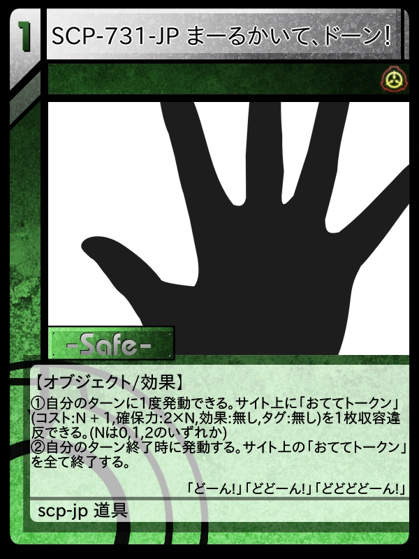 SCP-731-JP まーるかいて、ドーン！ | Scptcgjpj Wiki | Fandom
