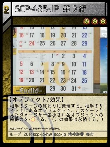 SCP-485-JP 競う街 | Scptcgjpj Wiki | Fandom