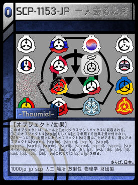 SCP-1153-JP 一人去るとき | Scptcgjpj Wiki | Fandom