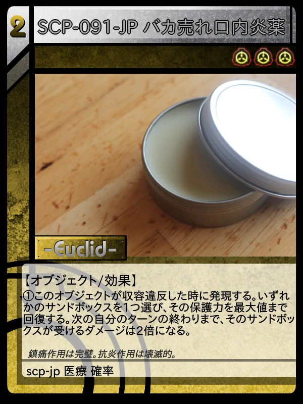 SCP-091-JP バカ売れ口内炎薬② | Scptcgjpj Wiki | Fandom