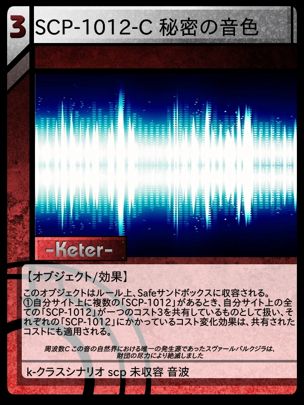 SCP-1012-C 秘密の音色 | Scptcgjpj Wiki | Fandom