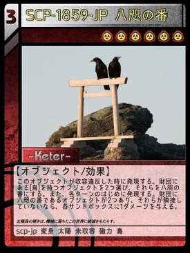 SCP-1859-JP 八咫の番 | Scptcgjpj Wiki | Fandom
