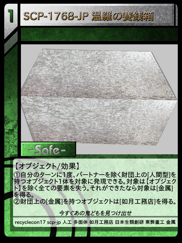 SCP-1768-JP 温羅の賽銭箱 | Scptcgjpj Wiki | Fandom