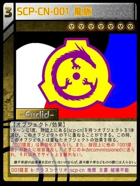 SCP-CN-001 龍脈 | Scptcgjpj Wiki | Fandom