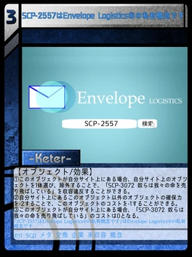 SCP-2557はEnvelope Logistics®の私有概念です | Scptcgjpj Wiki | Fandom