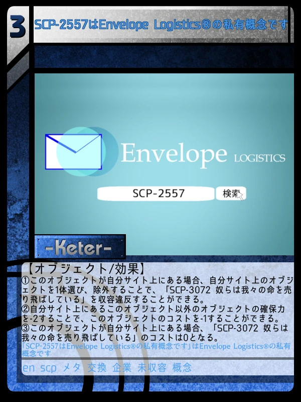 SCP-2557はEnvelope Logistics®の私有概念です | Scptcgjpj Wiki | Fandom