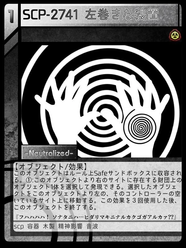 SCP-2741 左巻きな装置 | Scptcgjpj Wiki | Fandom
