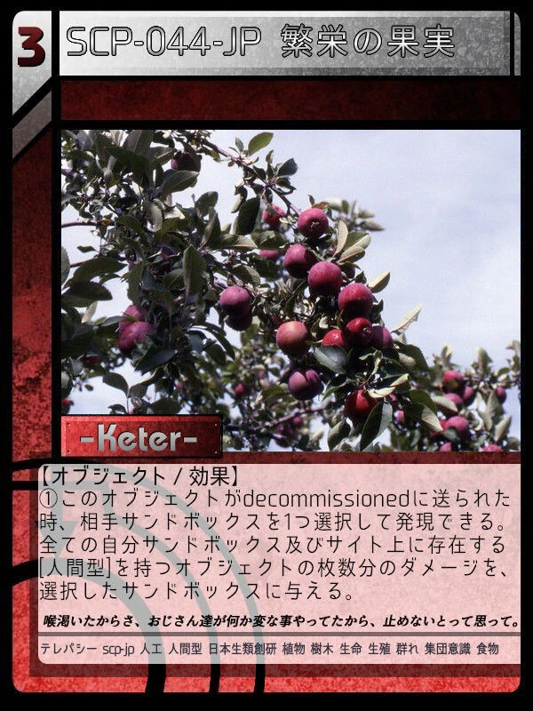 SCP-044-JP 繁栄の果実② | Scptcgjpj Wiki | Fandom