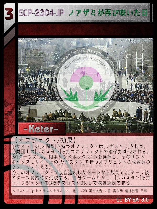 SCP-2304-JP ノアザミが再び咲いた日 | Scptcgjpj Wiki | Fandom