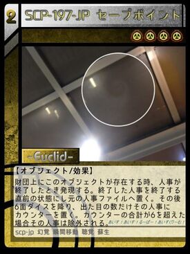 SCP-197-JP セーブポイント | Scptcgjpj Wiki | Fandom