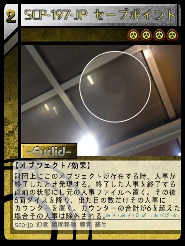 SCP-197-JP セーブポイント | Scptcgjpj Wiki | Fandom