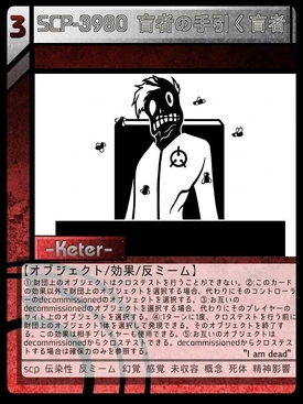 SCP-3980 盲者の手引く盲者 | Scptcgjpj Wiki | Fandom