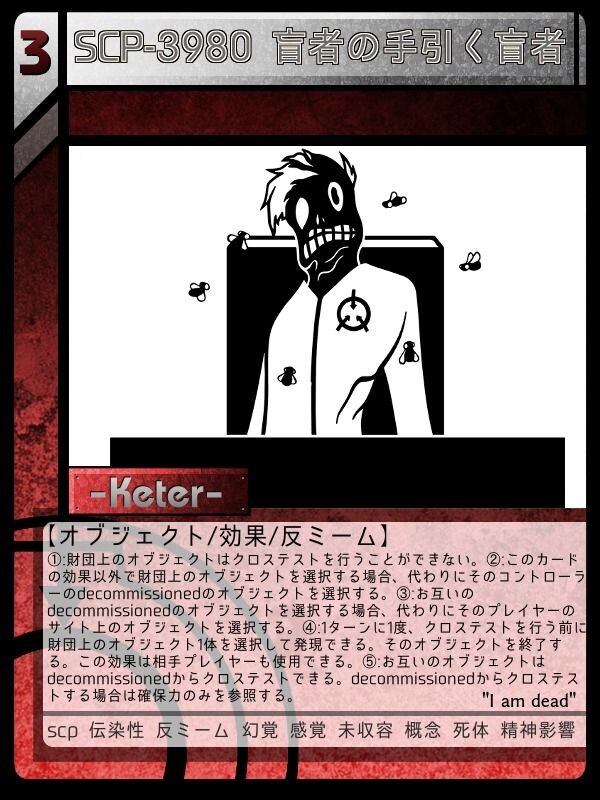 SCP-3980 盲者の手引く盲者 | Scptcgjpj Wiki | Fandom