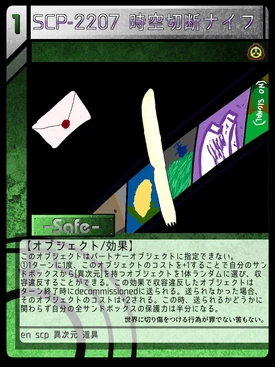 SCP-2207 時空切断ナイフ | Scptcgjpj Wiki | Fandom