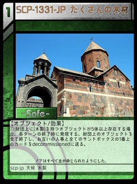 SCP-1331-JP たくさんの木材 | Scptcgjpj Wiki | Fandom