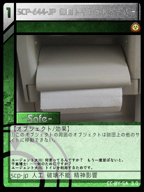 SCP-644-JP 無限トイレットペーパー | Scptcgjpj Wiki | Fandom