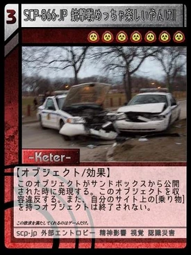 SCP-866-JP 銃撃戦めっちゃ楽しいやんけ!! | Scptcgjpj Wiki | Fandom