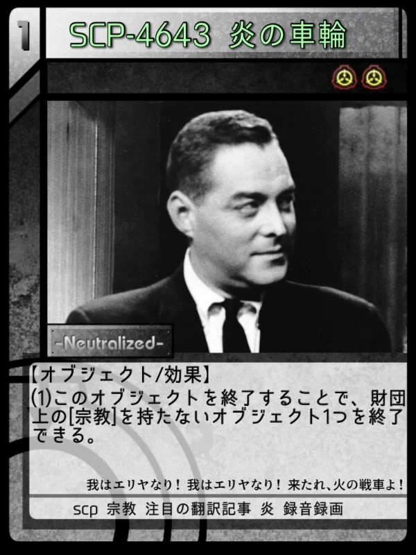 SCP-4643 炎の車輪 | Scptcgjpj Wiki | Fandom
