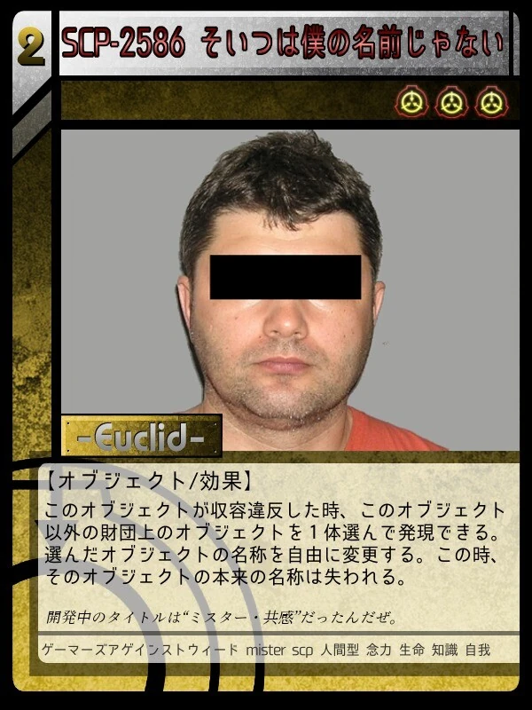 SCP-2586 そいつは僕の名前じゃない | Scptcgjpj Wiki | Fandom