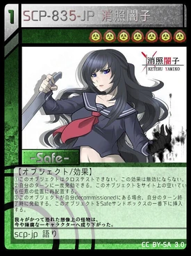 SCP-835-JP 消照闇子② | Scptcgjpj Wiki | Fandom