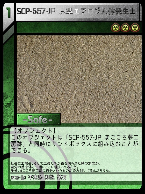 SCP-557-JP 人型エアロゾル体発生土 | Scptcgjpj Wiki | Fandom