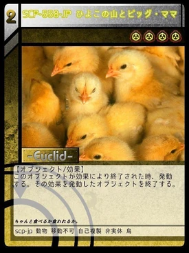 SCP-558-JP ひよこの山とビッグ・ママ | Scptcgjpj Wiki | Fandom