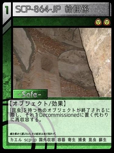 SCP-864-JP 給餌係 | Scptcgjpj Wiki | Fandom