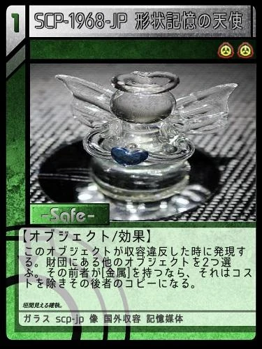 SCP-1968-JP 形状記憶の天使 | Scptcgjpj Wiki | Fandom