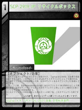 SCP-2919-JP リサイクルボックス | Scptcgjpj Wiki | Fandom