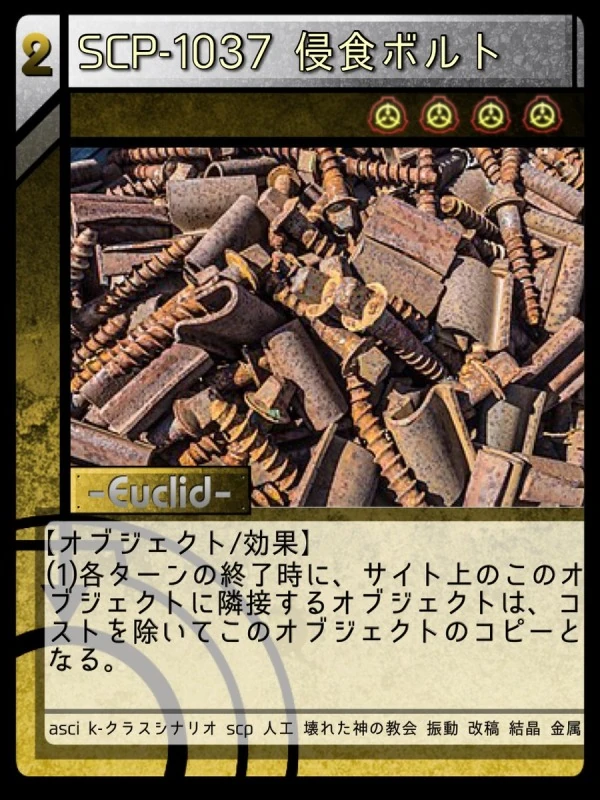 SCP-1037 侵食ボルト | Scptcgjpj Wiki | Fandom